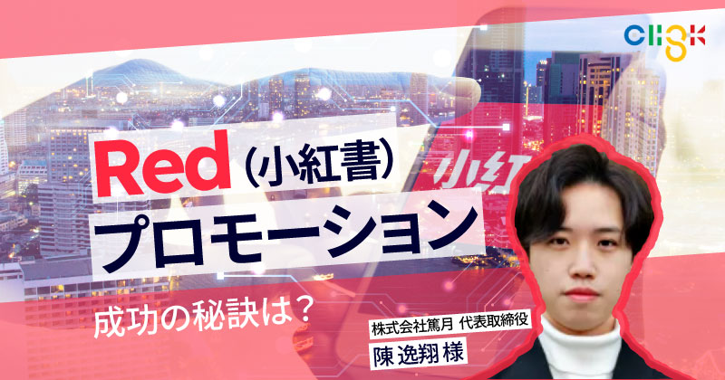 「Red（小紅書）」を活用したSNSプロモーション、成功の秘訣は？ 株式会社篤月さんに聞きました！