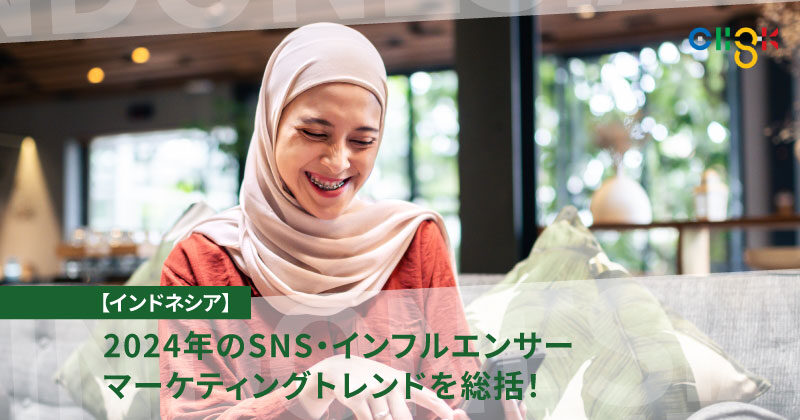 【インドネシア】2024年のSNS・インフルエンサーマーケティングトレンドを総括！
