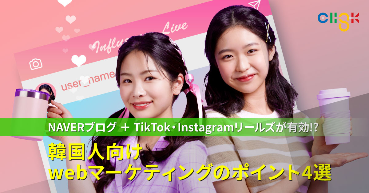 NAVERブログだけでは足りない！？韓国人向けwebマーケティングのポイント4選！