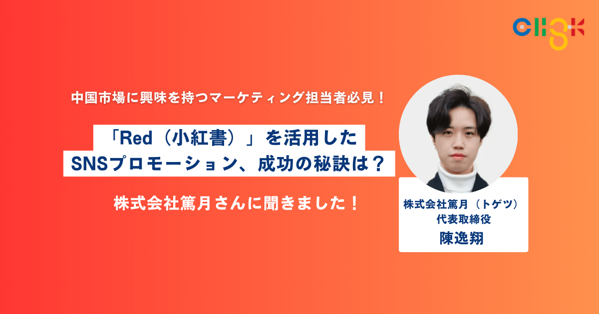 「Red（小紅書）」を活用したSNSプロモーション、成功の秘訣は？ 株式会社篤月さんに聞きました！
